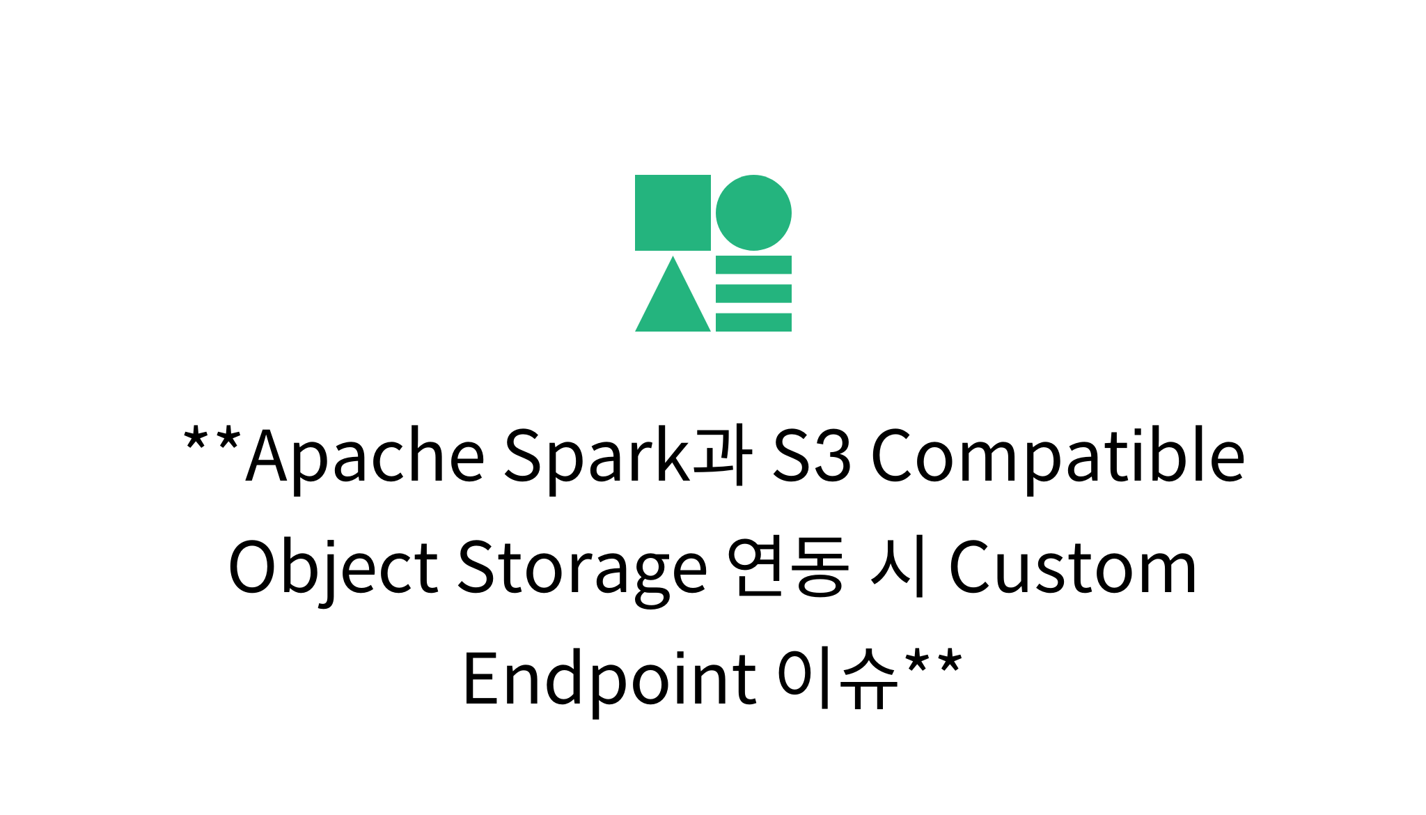 Apache Spark과 S3 Compatible Object Storage 연동 시 Custom Endpoint 이슈 - mysetting